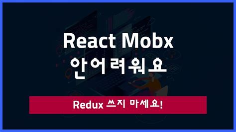 react mobx 안어렵습니다