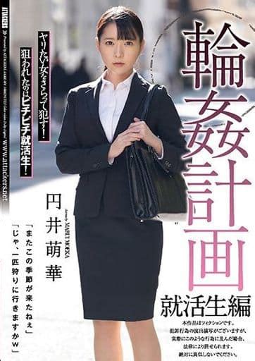輪姦計画 就活生編 円井萌華の取り扱い店舗一覧 中古・新品通販の駿河屋