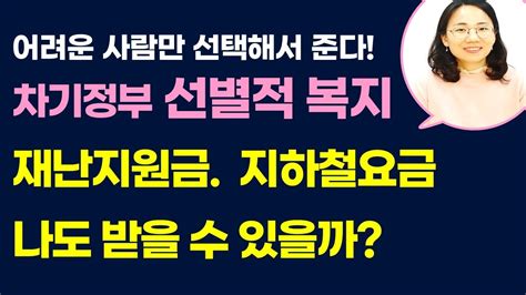[선별적 복지] 65세 이상 지하철 요금 유료화된다 재난지원금은 Youtube