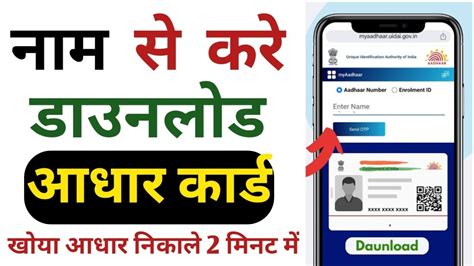 Aadhar Card Name Se Kaise Nikale Naam Dalkar Aadhar Number Kaise Pata