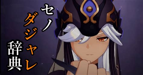 【原神】セノダジャレ辞典｜原神漢字研究所