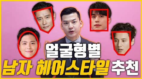 얼굴형에 맞는 남자 헤어스타일 추천 연예인 버전 47 Youtube