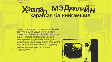 Хэвлэл мэдээллийн хэрэгсэл ба нийгэмшил By Билгүүн Энхболд On Prezi
