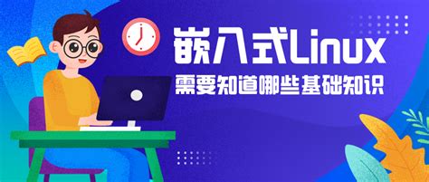 嵌入式linux需要知道哪些基础知识 腾讯云开发者社区 腾讯云