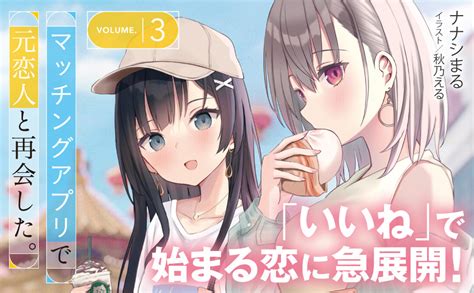 Jp マッチングアプリで元恋人と再会した。3 角川スニーカー文庫 ナナシまる 秋乃 える 本