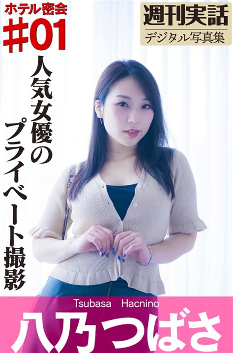 週刊実話デジタル写真集 八乃つばさ ホテル密会 01 微图坊