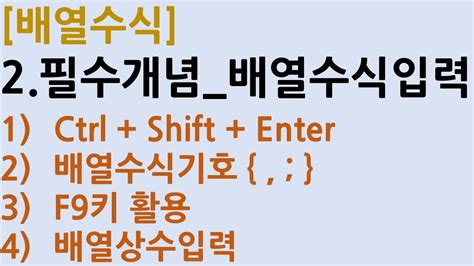 [배열수식] 2 필수개념 배열수식입력 엑셀 Ctrl Shift Enter 최신