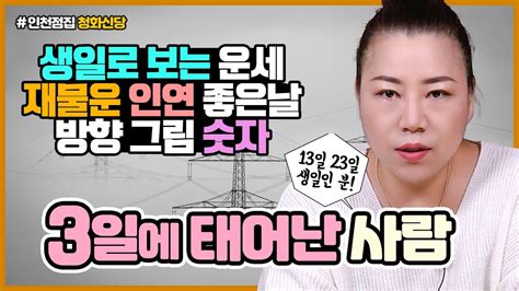 음력생일 3일 13일 23일 태어난 날로 알아보는 내 성격 및 사주 특징 좋은 것과 피해야 하는 것들 꼭 알아두세요