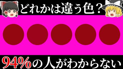 【色覚テスト】あなたは見分けられる？同じ色に見える理由とは【ゆっくり科学】 Youtube