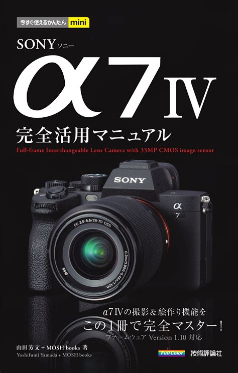 【楽天市場】sony α7 Iv完全活用マニュアル 技術評論社 山田芳文 価格比較 商品価格ナビ