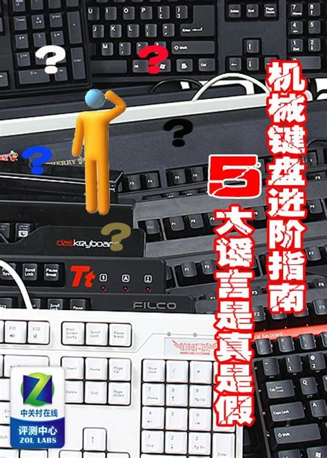 机械键盘进阶指南 五大谣言是真是假 科技频道 和讯网