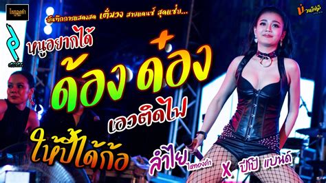 สายแดนซ์ หนูอยากได้ ด้องด๋อง เอวติดไฟ แสดงสด [[ลำไย ไหทองคำ X ปีโป้