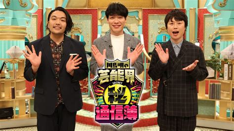 川島明の芸能界（秘）通信簿 4月3日 リアルタイム配信 人気芸能人30人！勝手に成績を付けました！｜フジテレビ｜見逃し無料配信はtver！人気