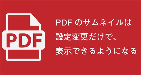 マイコンピューター 表示 pdf サムネイル