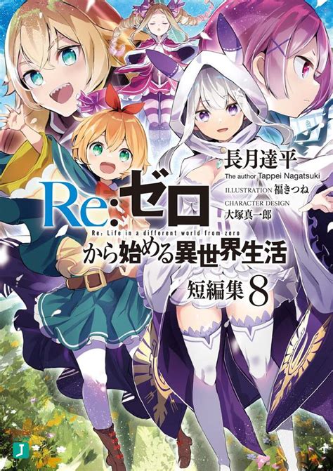 「re：ゼロから始める異世界生活 短編集8」長月達平 [mf文庫j] Kadokawa