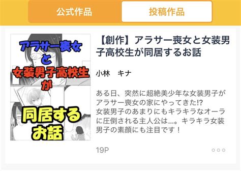Pixivコミック さんにて『アラサー喪女と女装男子高校生が同居するお話』を紹介して頂きました！ありがとうござ」小林 キナの漫画