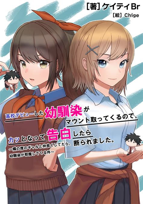 高校デビューした幼馴染がマウントとってくるので、カッとなって告白したら断られました。～隣の席のギャルと仲良くしてたら。幼馴染が邪魔してくる件