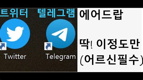 에어드랍 받을 때 필수 텔레그램 트위터 이해하기 꿀팁 어르신들 필수시청 Youtube