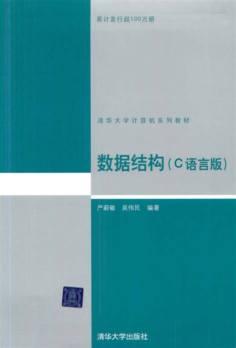 C语言数据结构pdf下载 数据结构pdf下载pdf高清版 严蔚敏编著 C语言版2007年清华大学出版社 绿色资源网