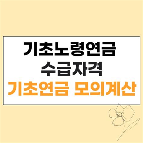 기초노령연금 수급자격 기초연금 모의계산하기