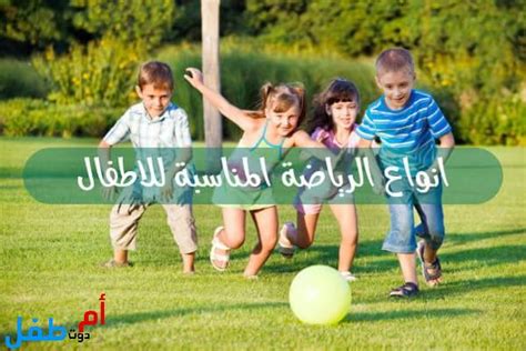 أنواع الرياضة المختلفة المناسبة للطفل والسن المناسب لبدء ممارسة الرياضة