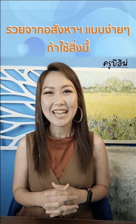 รวยจากอสังหาฯ แบบง่ายๆ ถ้าใช้สิ่งนี้ ครูบีลีฟ สอนทำบ้านเช่า