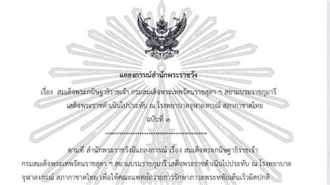 แถลงการณ์สำนักพระราชวัง เรื่อง สมเด็จพระกนิษฐาธิราชเจ้า Khaosod