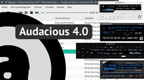 Релиз музыкального проигрывателя audacious 4 0 Что нового и скриншоты