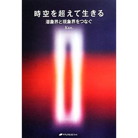 時空を超えて生きる 潜象界と現象界をつなぐ／kan．【著】の通販 By ブックオフ ラクマ店｜ラクマ
