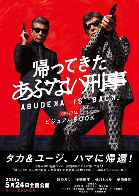 楽天ブックス 「帰ってきた あぶない刑事」officialビジュアルbook 「帰ってきた あぶない刑事」製作委員会