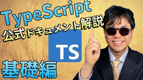 typescriptのはじめの一歩 javascriptとの違いを知ろう！【typescript handbook要約】【typescript