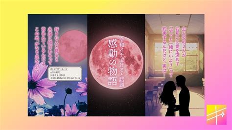 日販、縦型ショート動画ブランド「キラティン」にて話題の純愛小説『ストロベリームーン』のプロモーション動画を配信！ 日本出版販売株式会社の