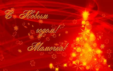 Открытка маме на новый год 59 открыток