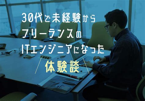 体験談｜30代未経験でフリーランスエンジニアになれた方法とは？働き方も紹介