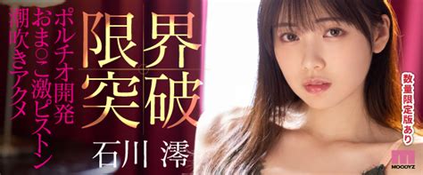 Fanza通販 On Twitter 限界突破 ポルチオ開発おま こ激ピストン潮吹きアクメ 石川澪 2023 1 3発売 ムーディーズ