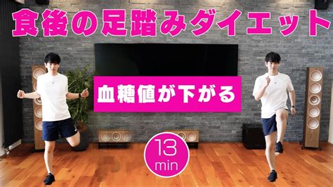 【食後の運動でダイエット】血糖値を下げる足踏み運動で痩せやすい体を作ろう【室内散歩】 Youtube