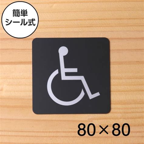 バリアフリートイレ ピクトサインプレート 80角 多目的トイレ 障がい者 障害がある人が使える設備 車いす 車椅子 屋外対応 シール式 メール