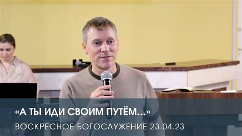 «А ты иди своим путём… — Дмитрий Андреев 23 04 2023 Youtube