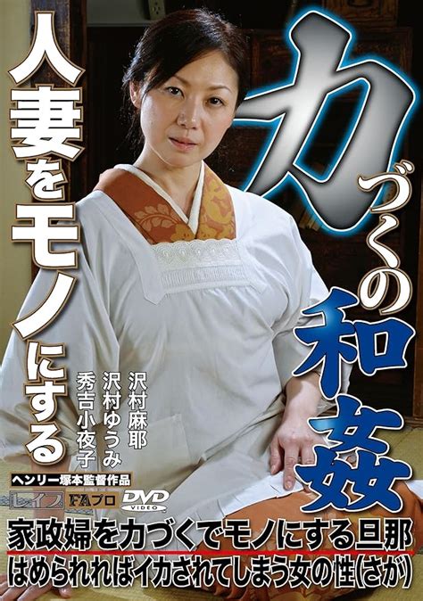 Jp 人妻をモノにする力づくの和姦 家政婦を力づくでモノにする旦那 はめられればイカされてしまう女の性 さが Faプロ
