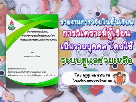 เผยแพร่ แจกไฟล์ Word แก้ไขได้ รายงานการวิจัยในชั้นเรียน การวิเคราะห์ผู้