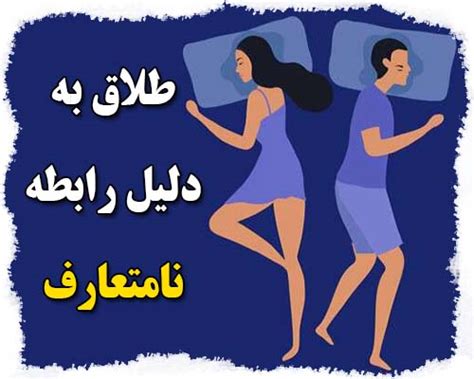 طلاق به دلیل رابطه جنسی مقعدی از پشت یا نامتعارف مشاوره حقوقی پاسارگاد