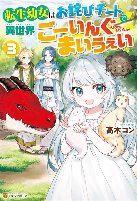 転生幼女はお詫びチートで異世界ごーいんぐまいうぇい3 新文芸・ブックス 高木コン キャナリーヌ（アルファポリス）：電子書籍試し読み無料