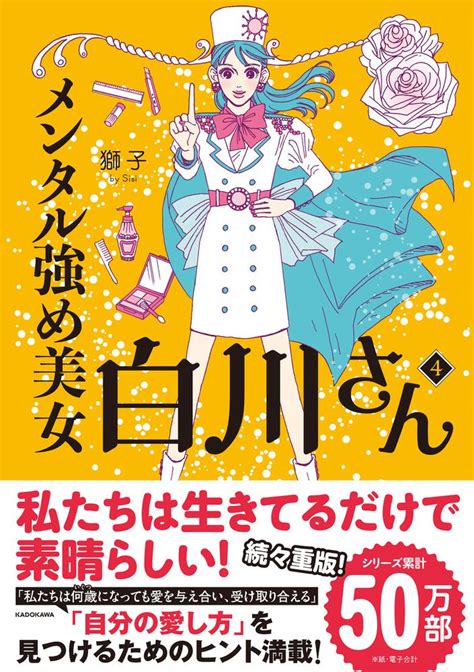 「メンタル強め美女白川さん4」獅子 [コミックエッセイ] Kadokawa