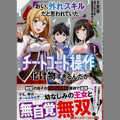 おい 外れスキルだと思われていたチートコード操作が化け物すぎるんだが 1｜paypayフリマ