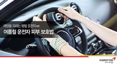 금호타이어 자동차도 피할 수 없는 뜨거운 태양 여름철 운전자 피부 보호법