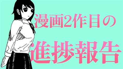 1周年and漫画2作目の進捗報告 Youtube