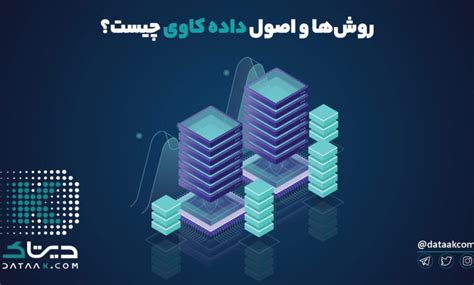 روش‌ها و اصول داده کاوی Data Mining چیست؟ بلاگ دیتاک