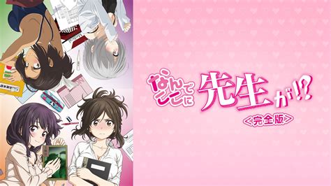 なんでここに先生が ＜完全版＞ アニメ動画見放題 Dアニメストア