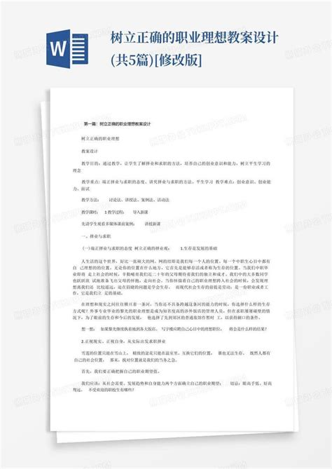 树立正确的职业理想教案设计 共5篇 [修改版]word模板下载 编号qmrdzwve 熊猫办公