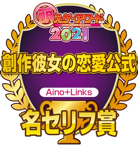 萌えゲーアワード 2021年度 純愛系作品賞 受賞作品発表